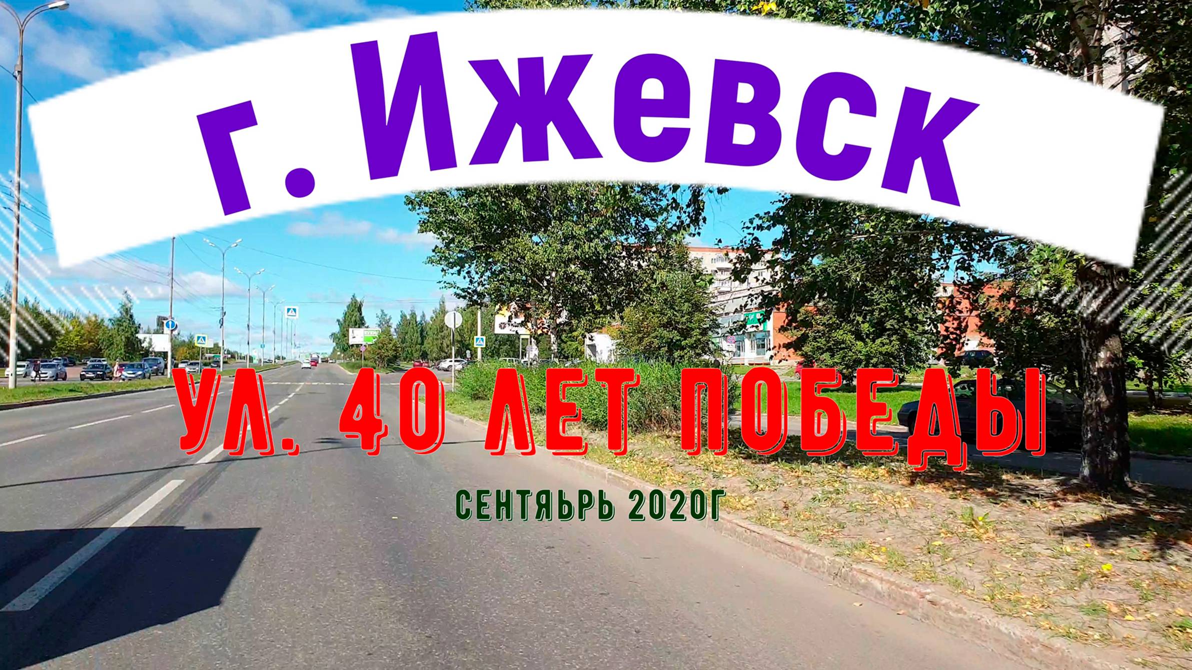 улица 40 Лет Победы Ижевск Сентябрь 2020 г.