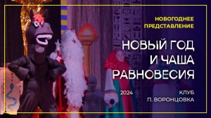Новогоднее театрализованное представление «Новый год и чаша равновесия», клуб п. Воронцовка, 2024