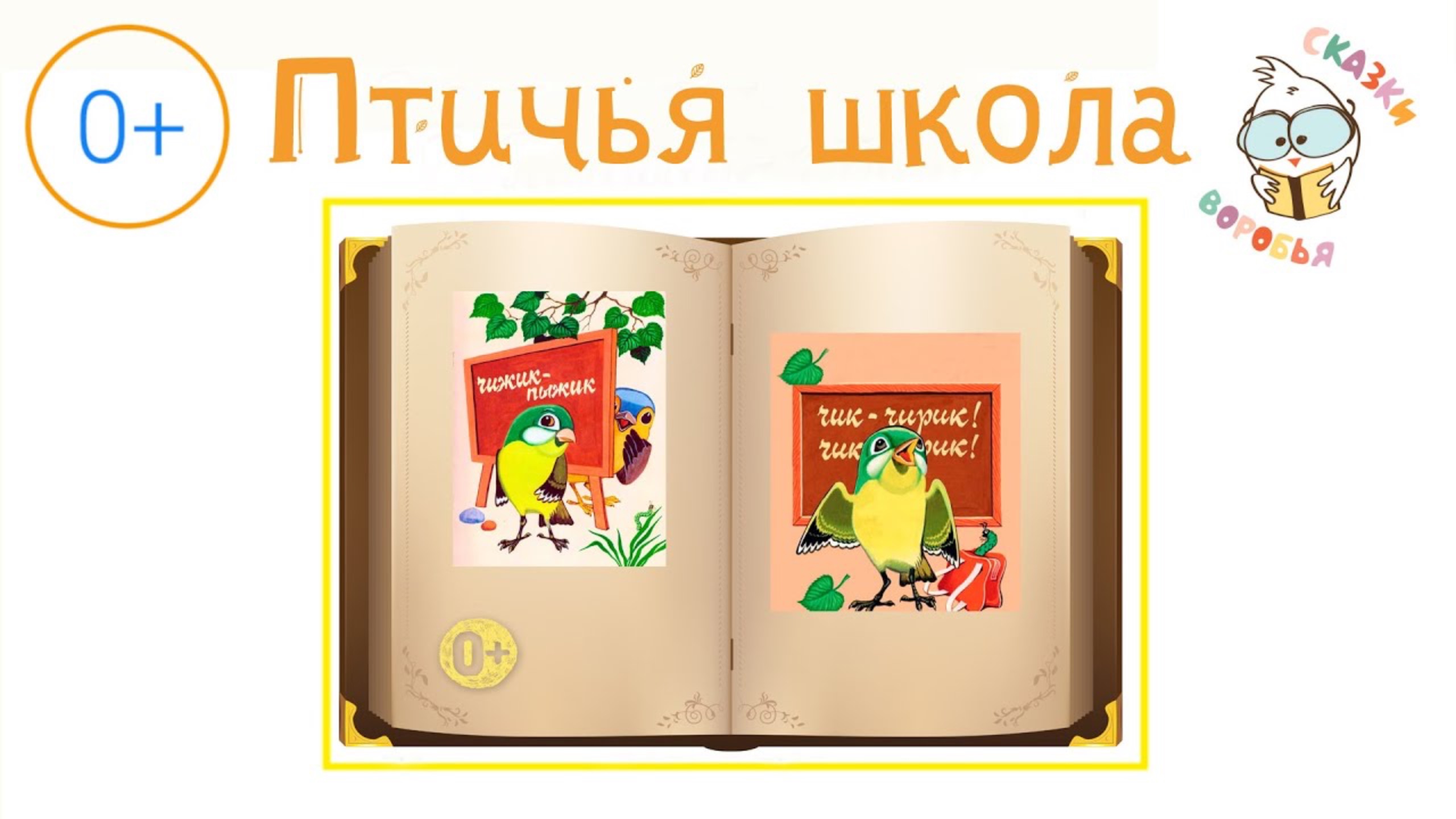 "Птичья школа" - Борис Заходер. Стихи для детей