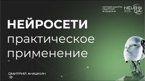 Онлайн мастер-класс "Нейросети: практическое применение"