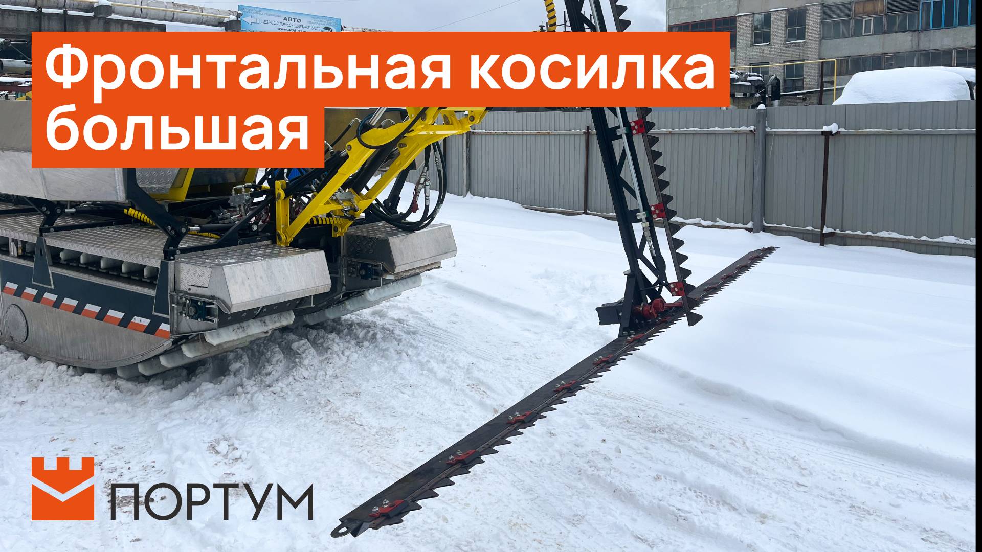 Фронтальная косилка большая — Портум 1200