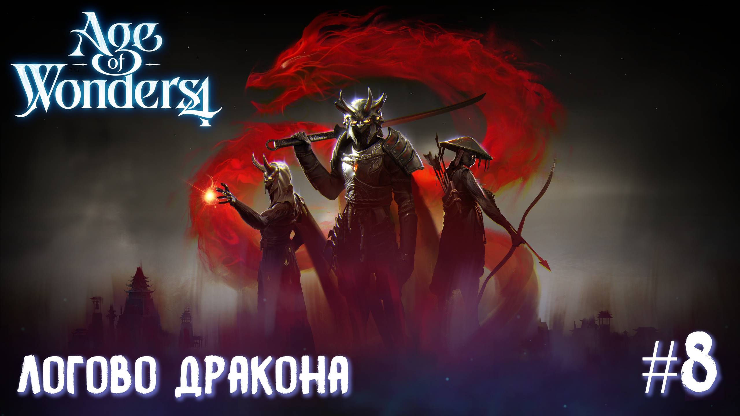 Age of Wonders 4. Ways of War. Логово дракона. #8