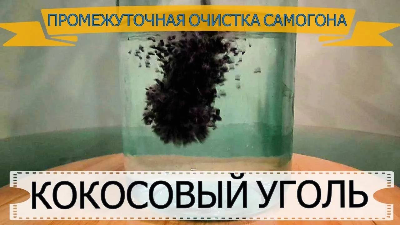ПРОМЕЖУТОЧНАЯ ОЧИСТКА САМОГОНА  | КОКОСОВЫЙ УГОЛЬ