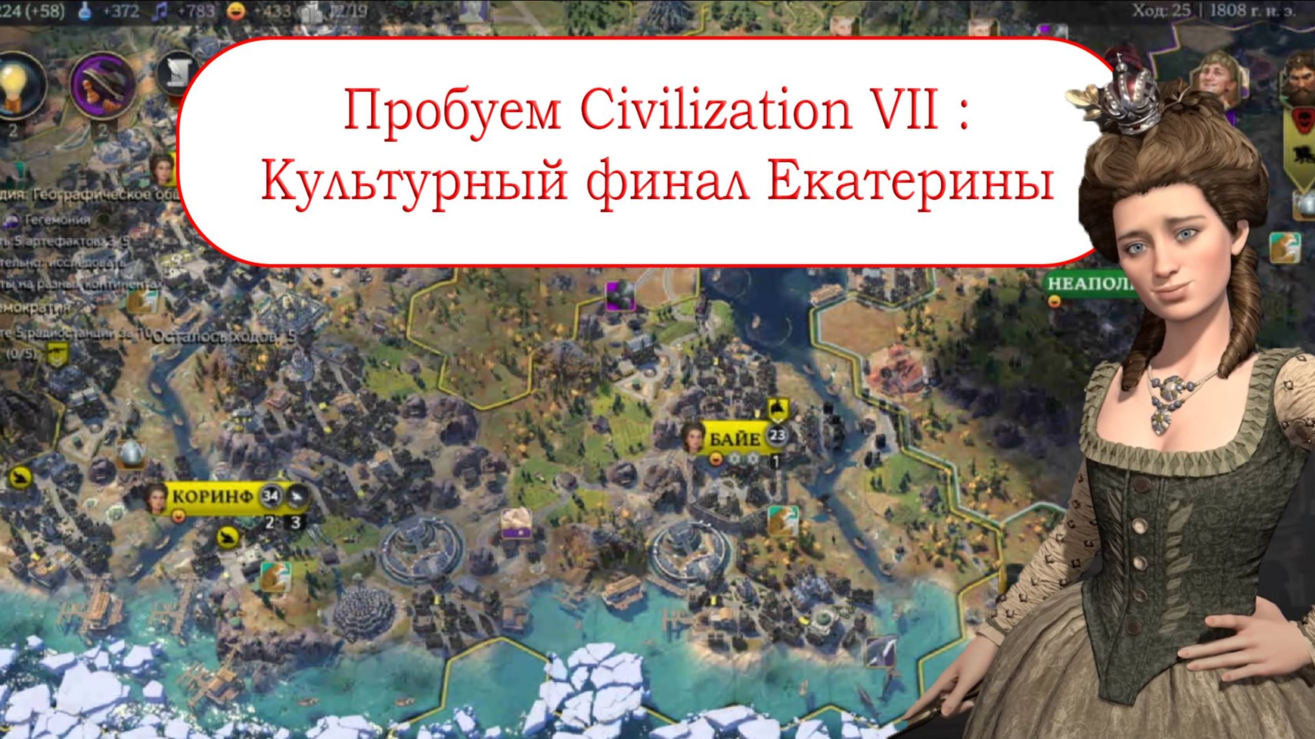Первая игра в Civilization VII за Екатерину II - финал