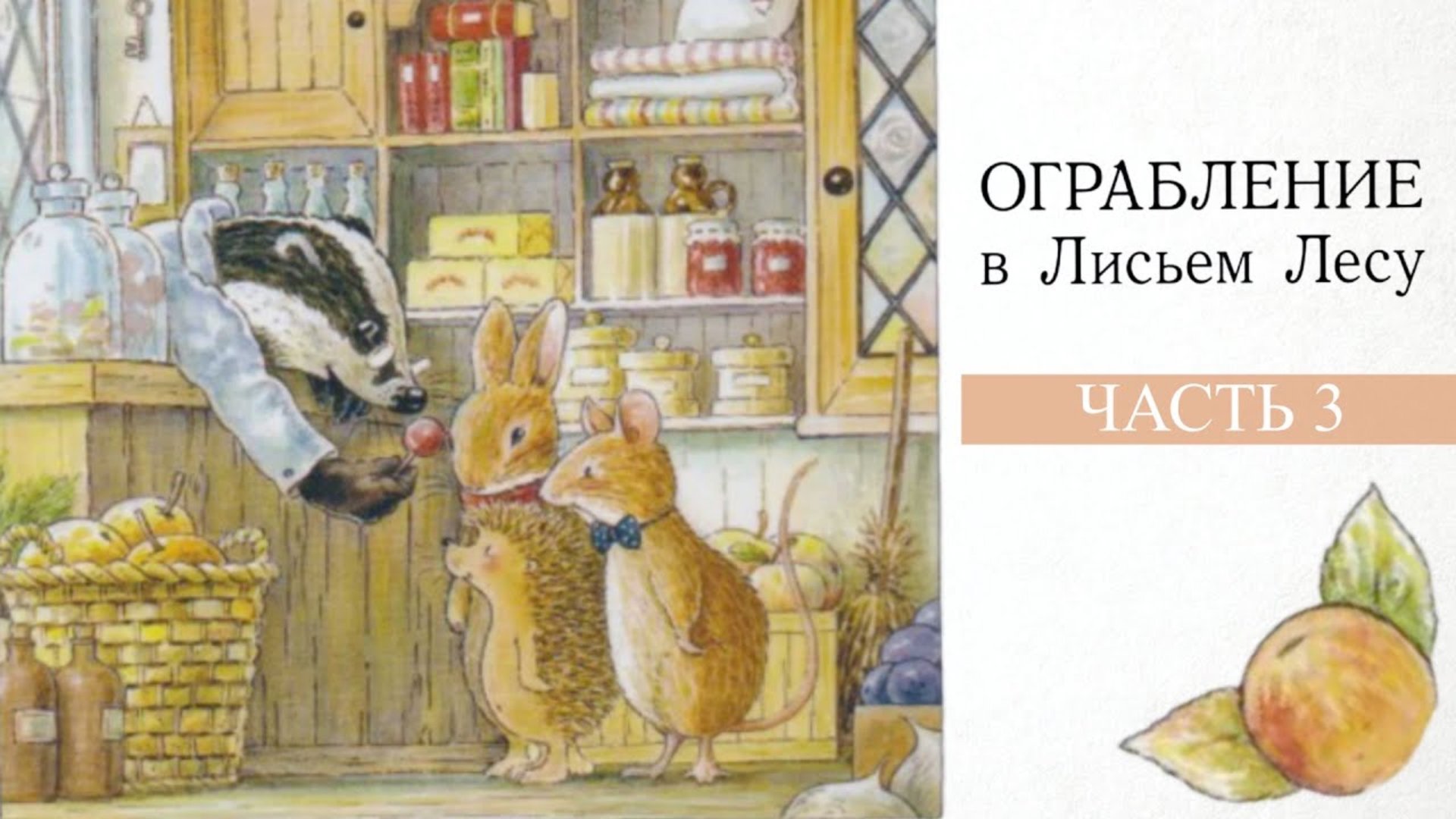 Брайан и Синтия Патерсон - Ограбление в Лисьем лесу. Музыкальная аудиосказка, часть 3.