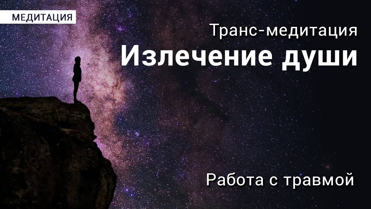 Как проработать травму? Транс медитация «Излечение души»