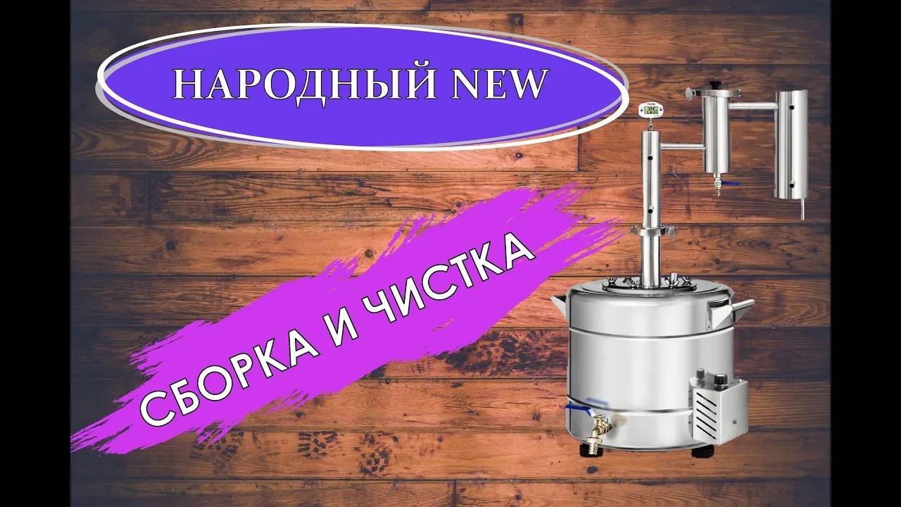 НАРОДНЫЙ NEW | СБОРКА И ЧИСТКА