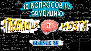 [ТЕСТ #75] Вы настоящий эрудит, если сможете ответить на все вопросы