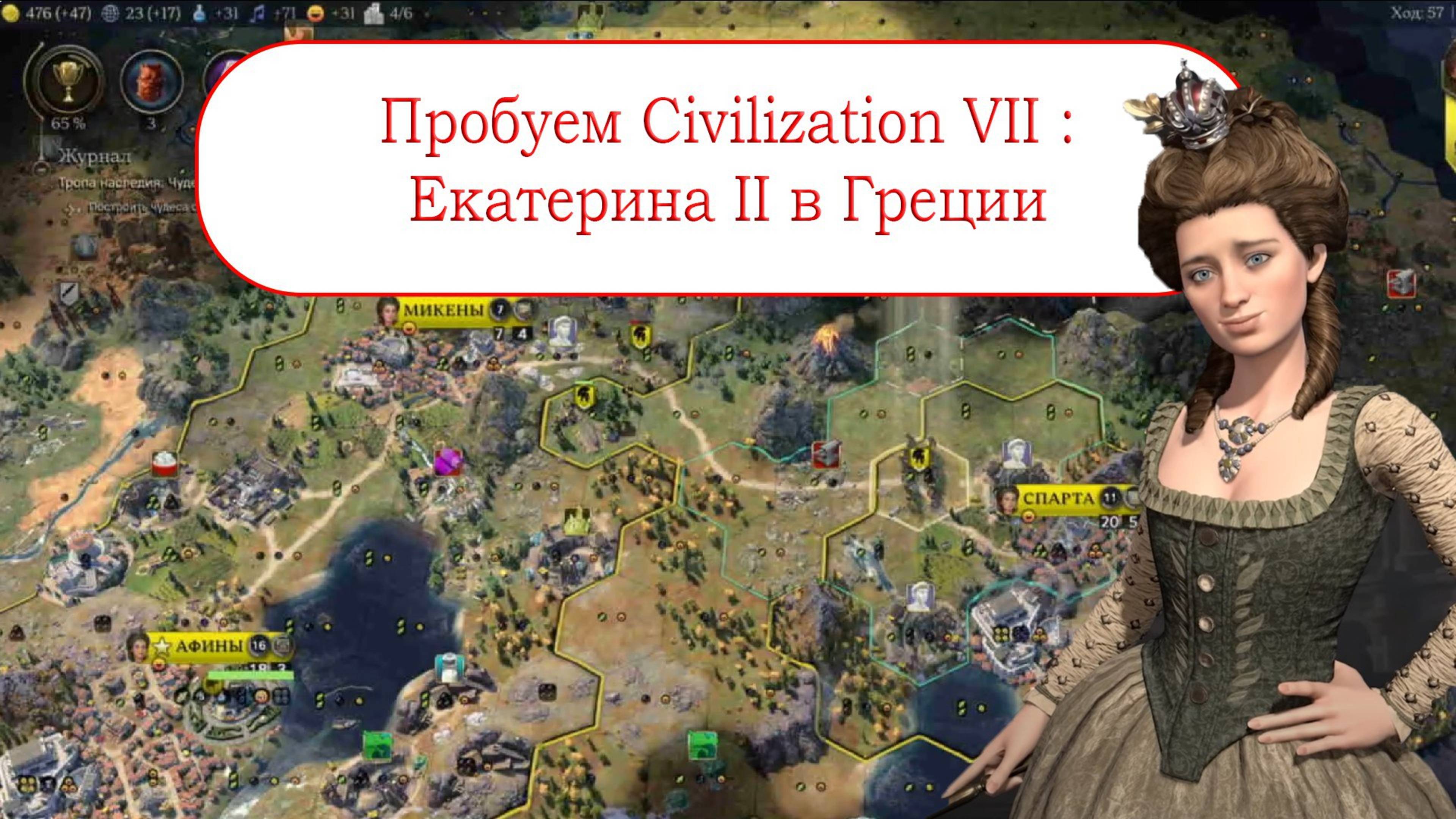 Первая игра в Civilization VII за Екатерину II