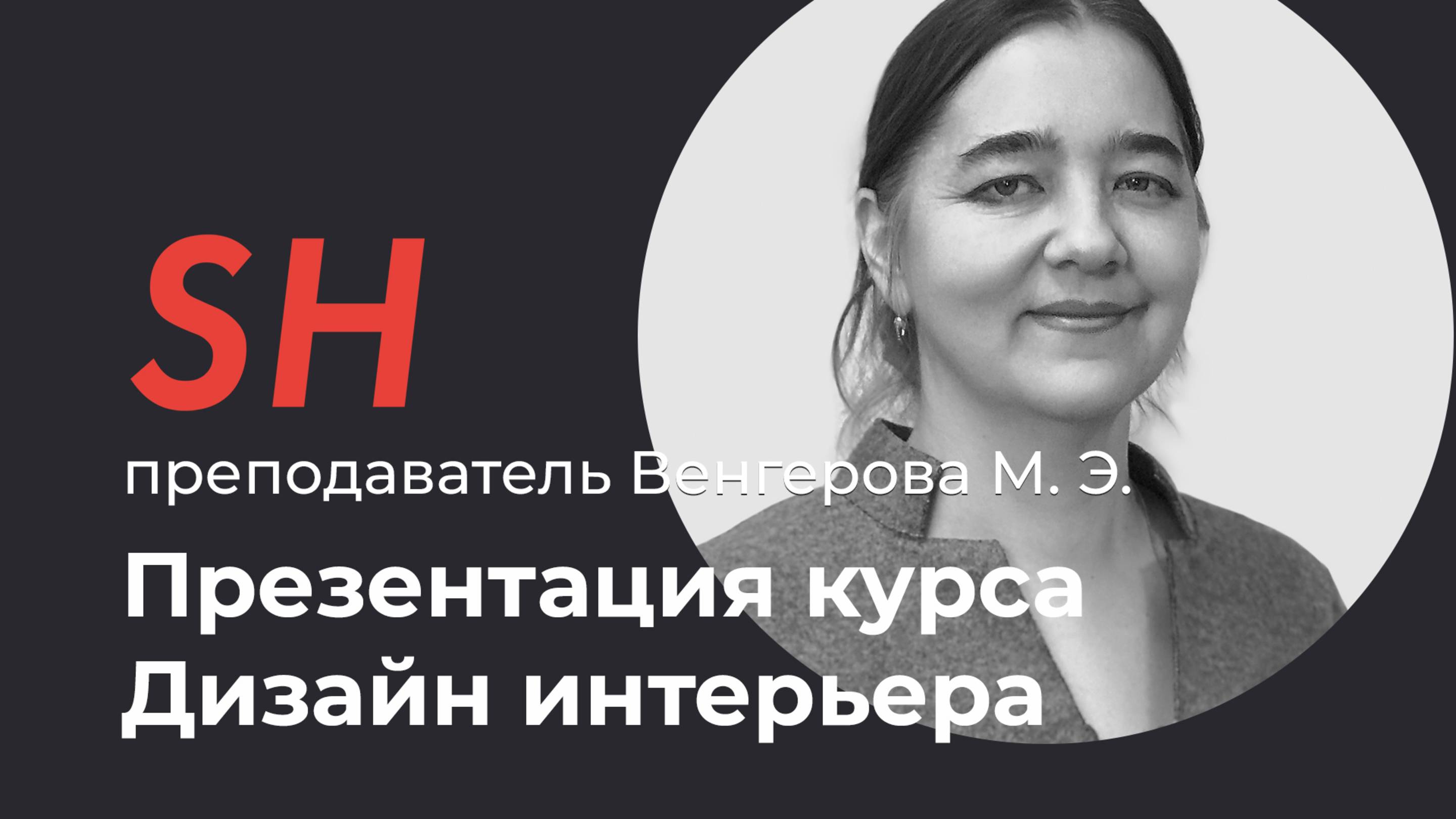 Курсы дизайна интерьера · Презентация курса · Преподаватель Венгерова М. Э. | 16+