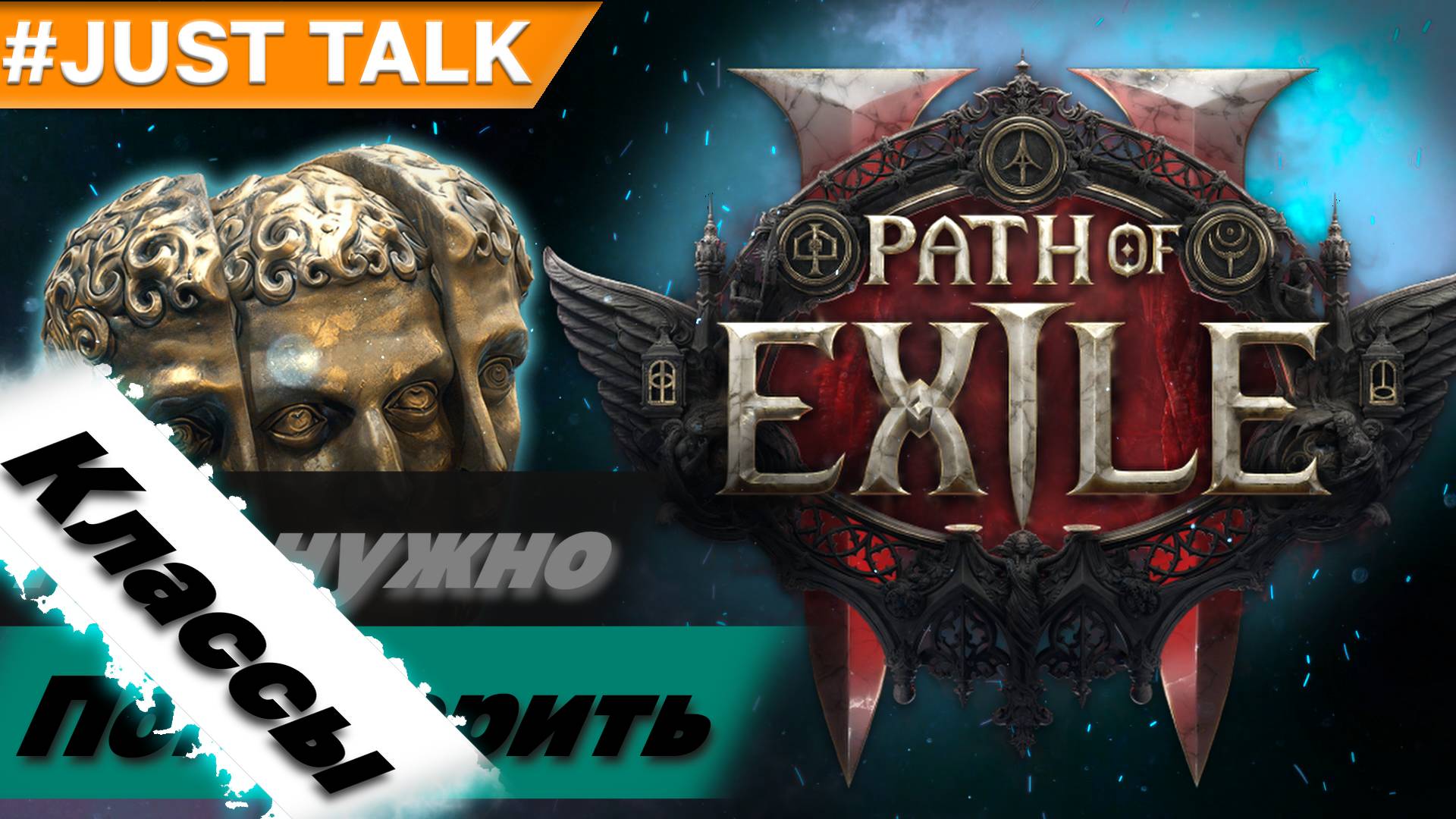 Классы [Обсуждение & проблемы игры] | Path of Exile 2, PoE 2