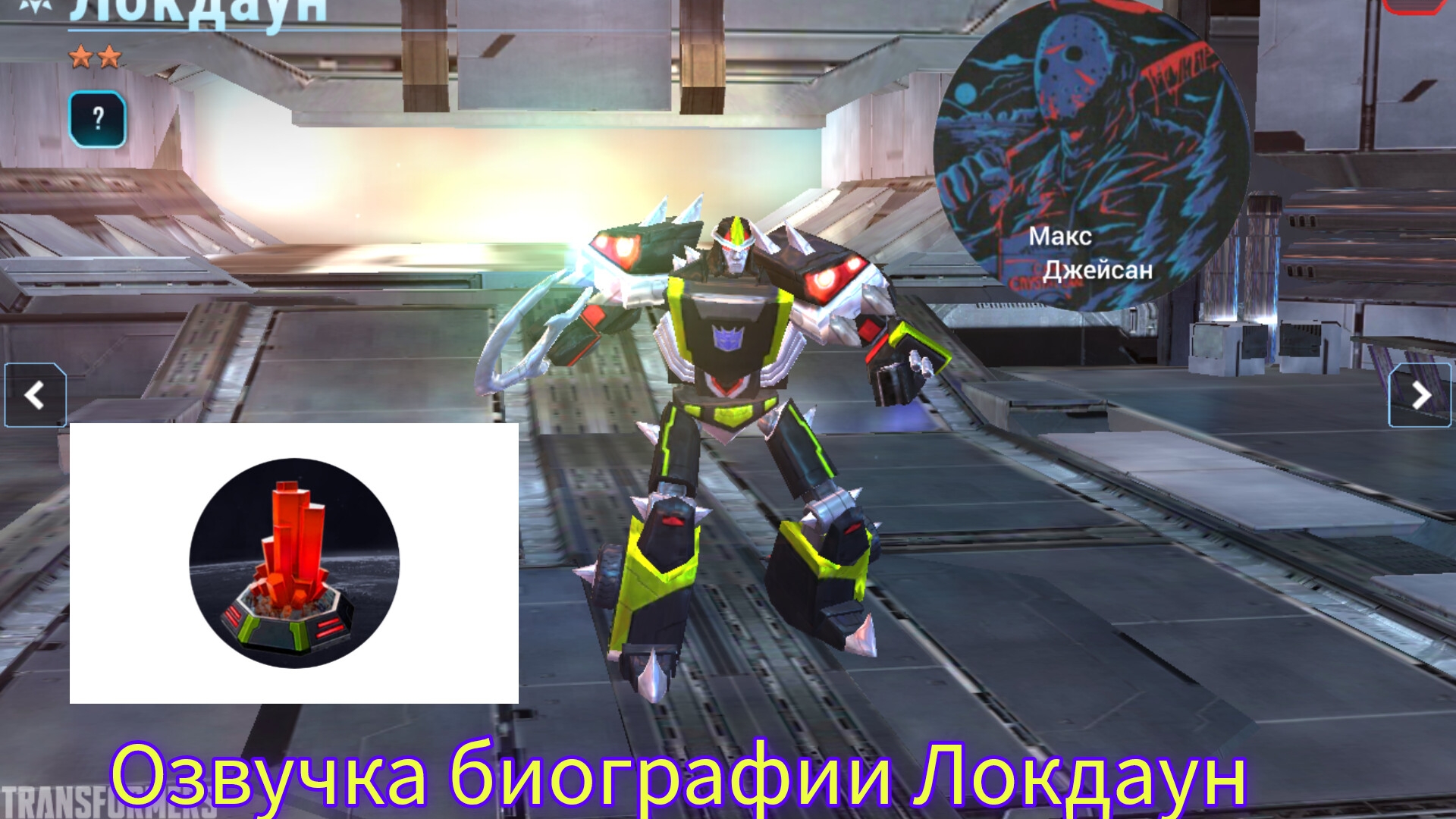 Озвучка биографии Локдаун ( десептикон) на русском языке озвучка от макса @максджейсан