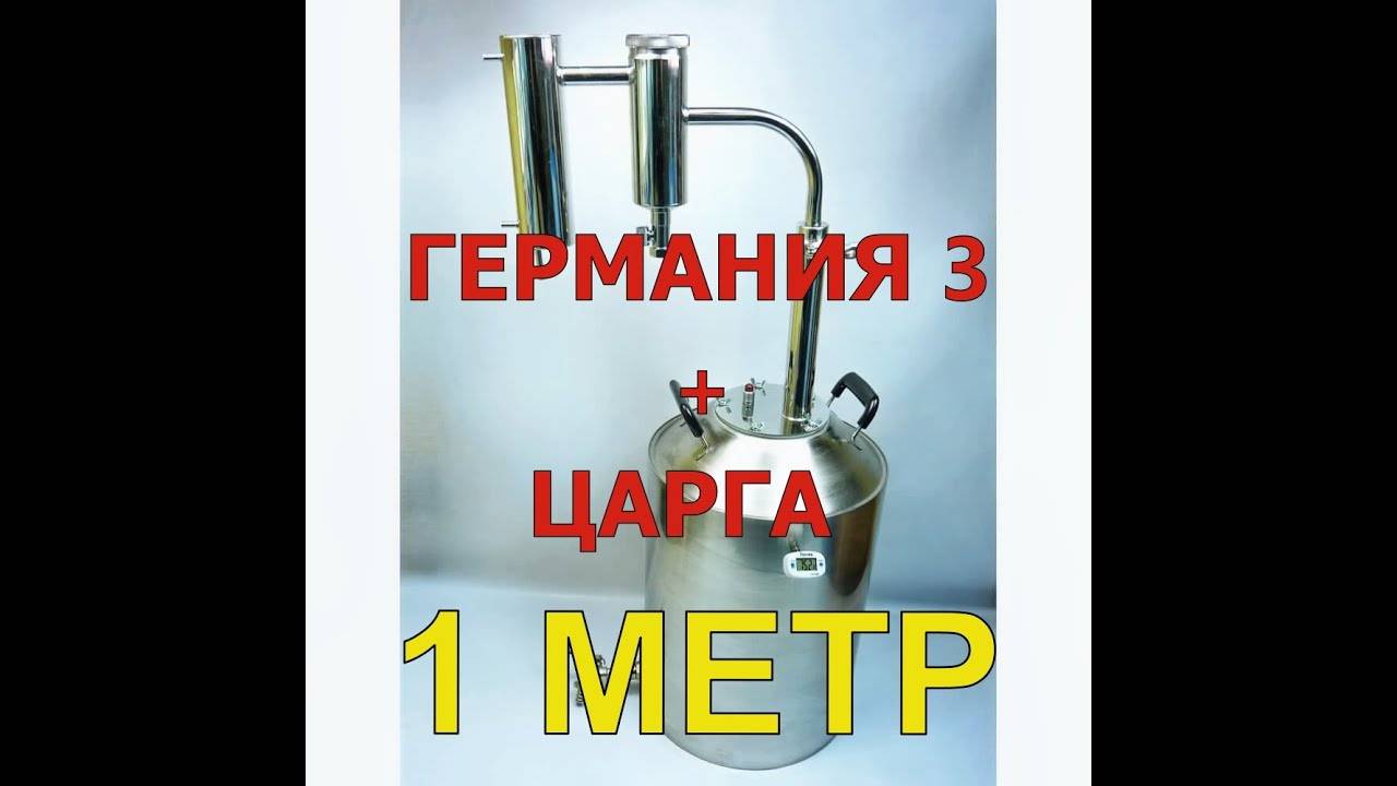 ГЕРМАНИЯ 3 + ЦАРГА 1 МЕТР