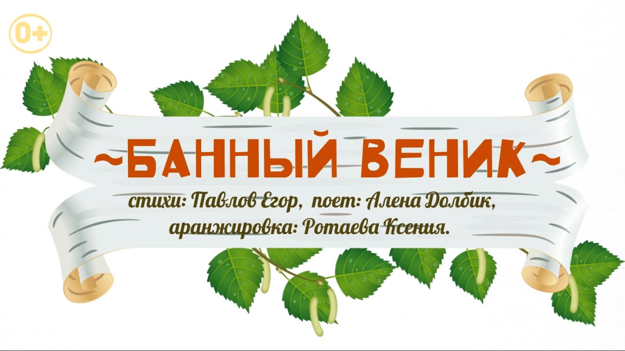 Песенка "Банный веник" | Караоке  для детей (Е.Павлов/К.Ротаева)