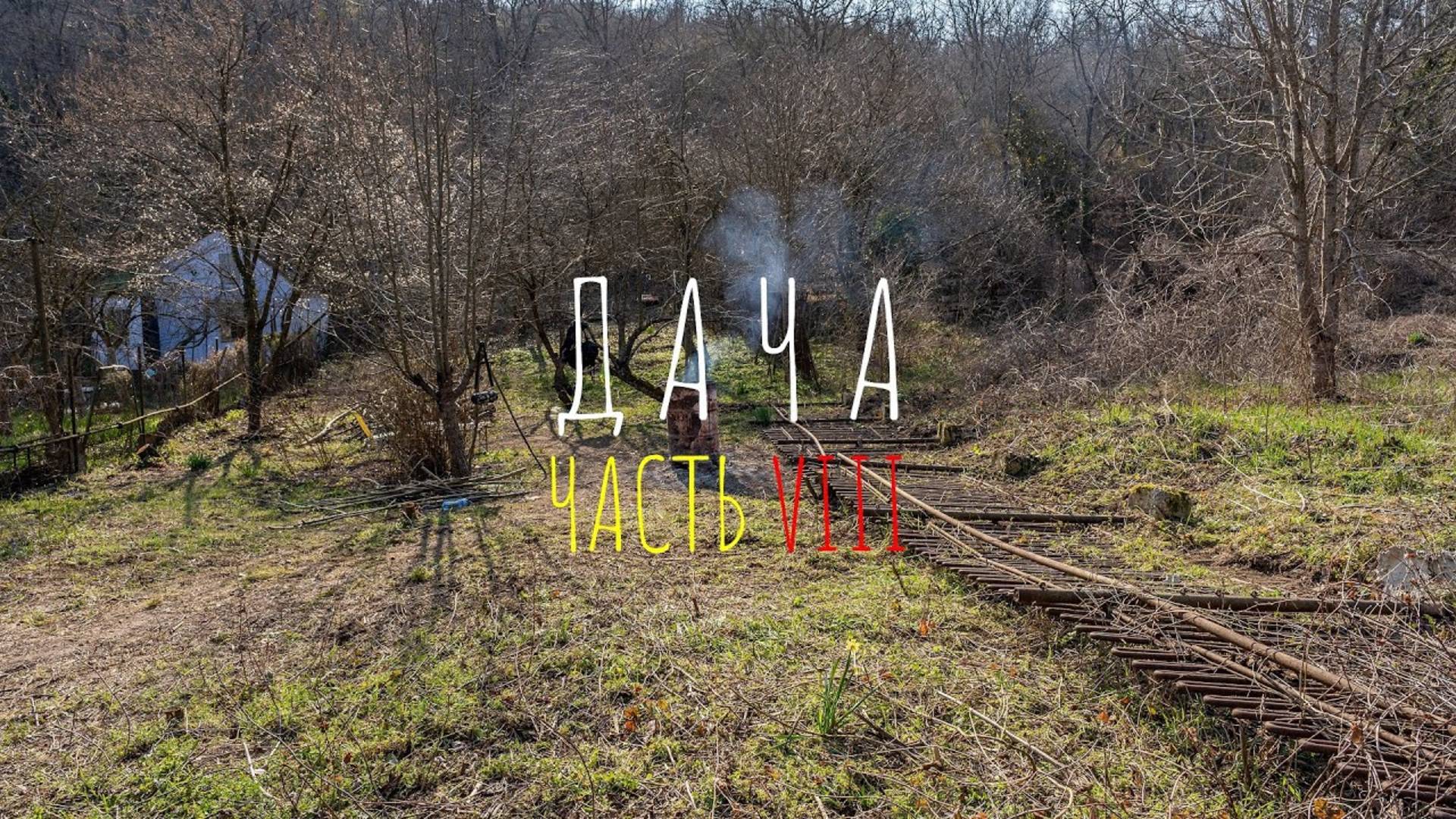 ДАЧА / ЧАСТЬ VIII / КУПИЛ ЗАБРОШЕННЫЙ ДАЧНЫЙ УЧАСТОК. РАСЧИСТКА ЗАВАЛЕННОГО ЗАБОРА. СТОЛ BUSHCRAFT.