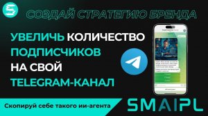Создай умного ИИ Telegram-бота для Лидогенерации и Проверки Подписки на Канал и Увеличь Подписчиков.