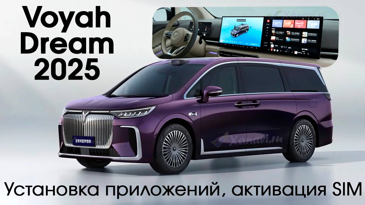 Voyah Dream 2025 (рестайлинг) - установка приложений, SIM, русской клавиатуры #Voyah #VoyahDream