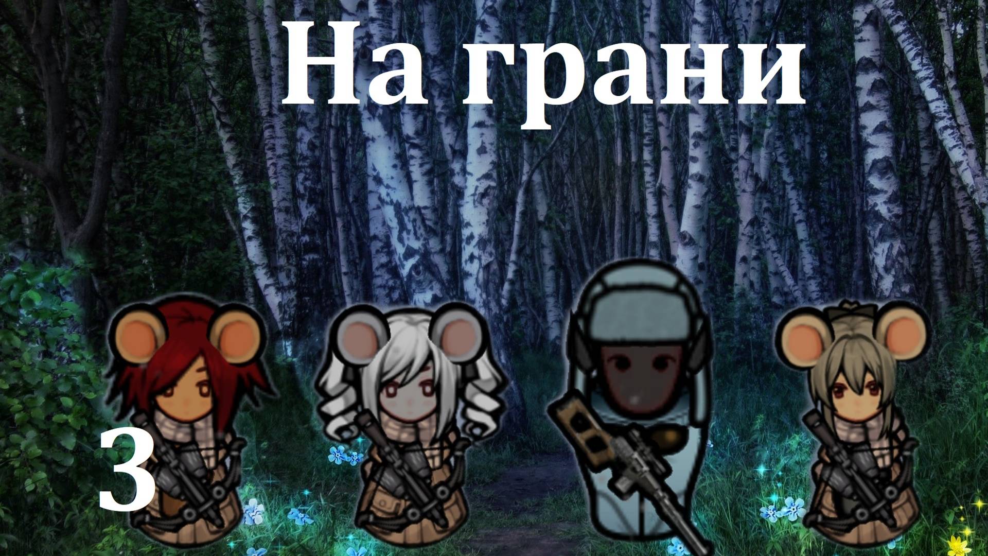 Rimworld HSK. Берёзовая чащоба-3. На грани