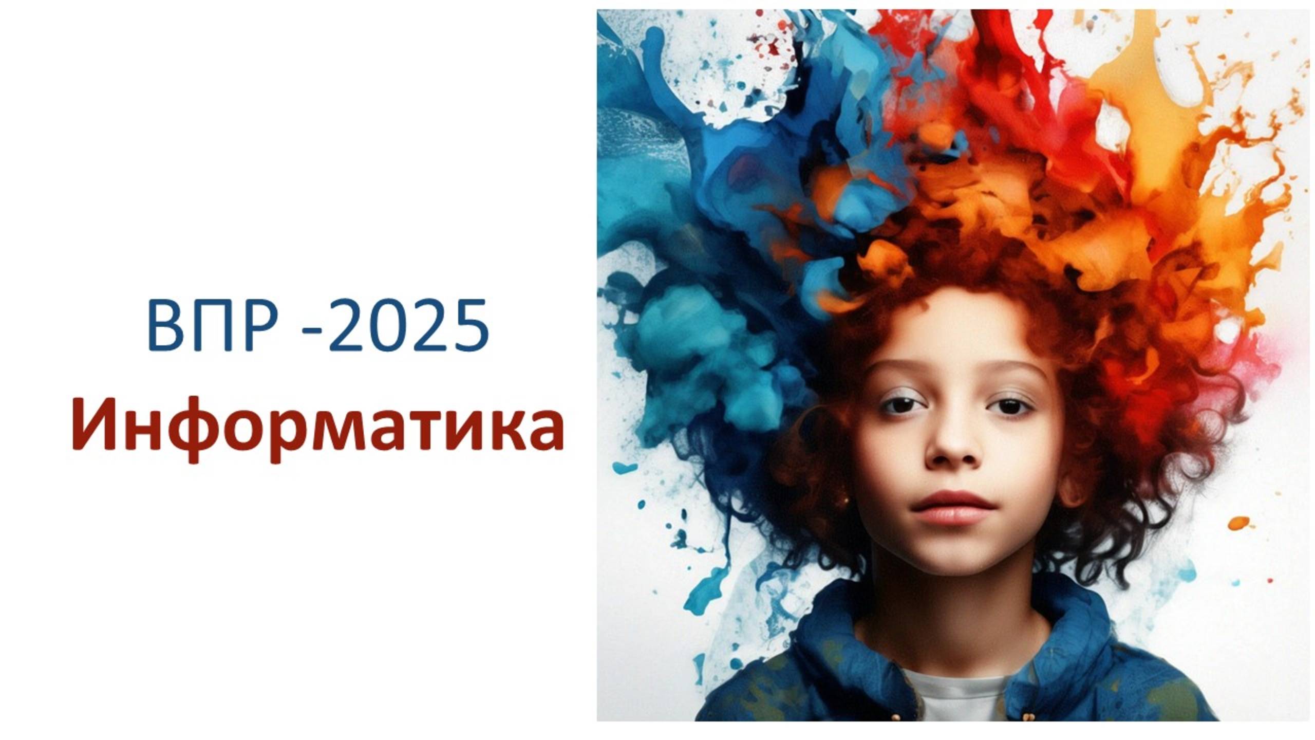 05.02.2025 Круглый стол «Особенности проведения ВПР по информатике в 2025 году»