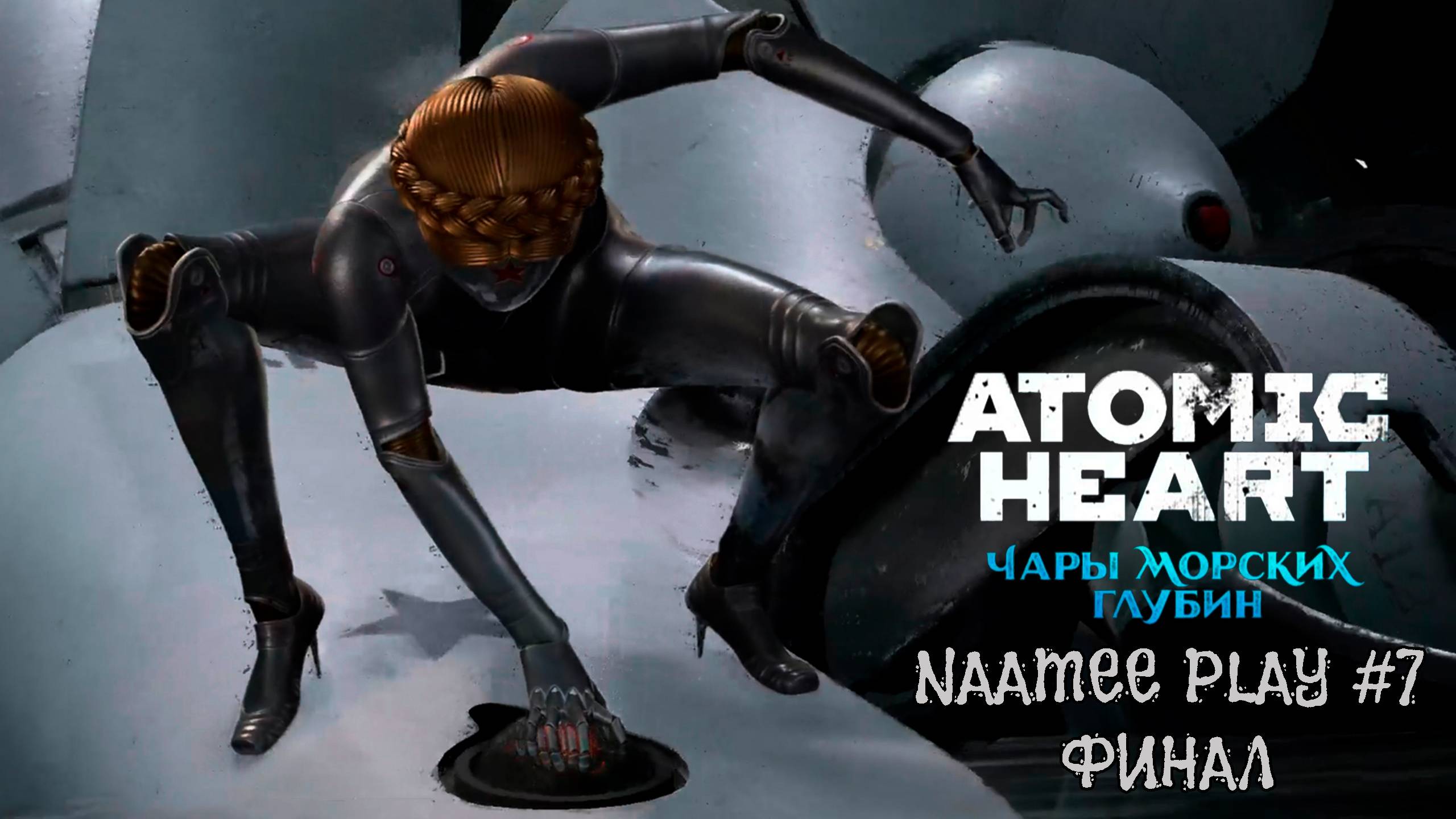 ATOMIC HEART Чары морских глубин #7 / Мурена переросток / ФИНАЛ