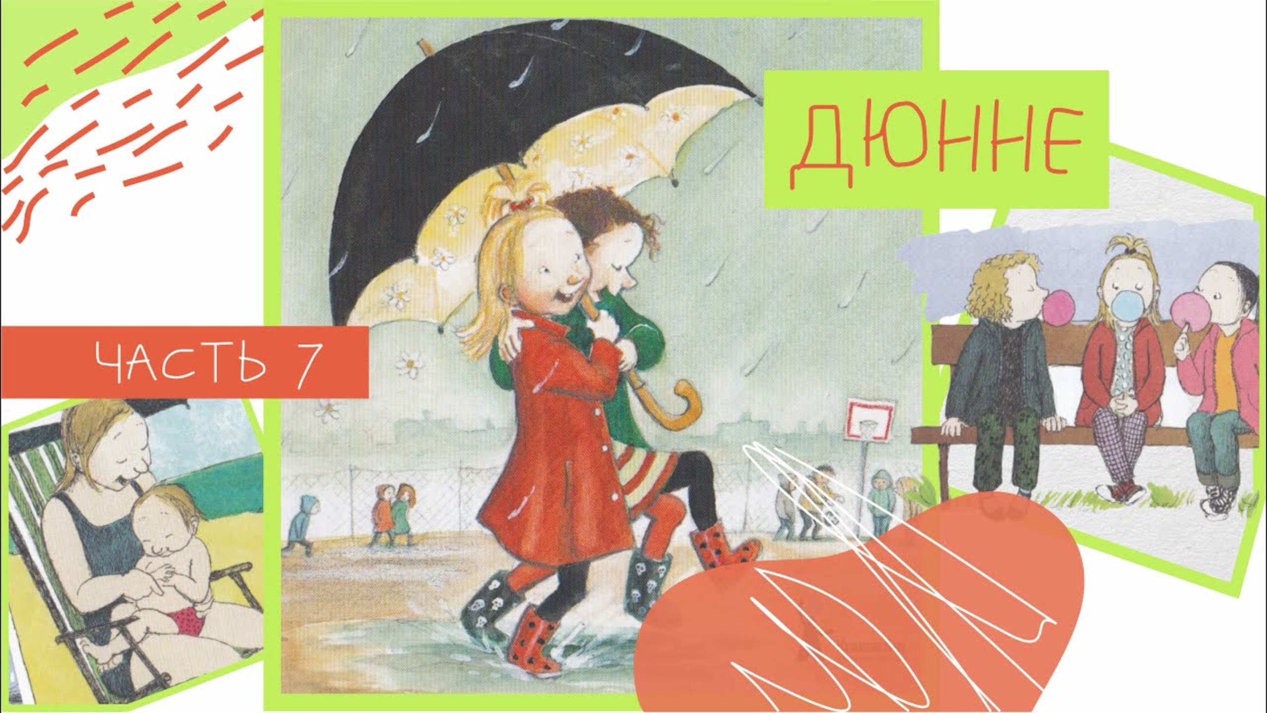 «Дюнне» - «Моя счастливая жизнь». Часть 7. Аудиосказки с картинками.
