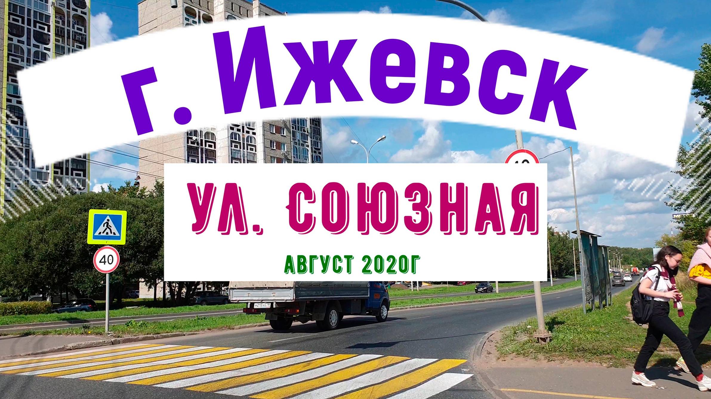 улица Союзная Ижевск Август 2020 г.