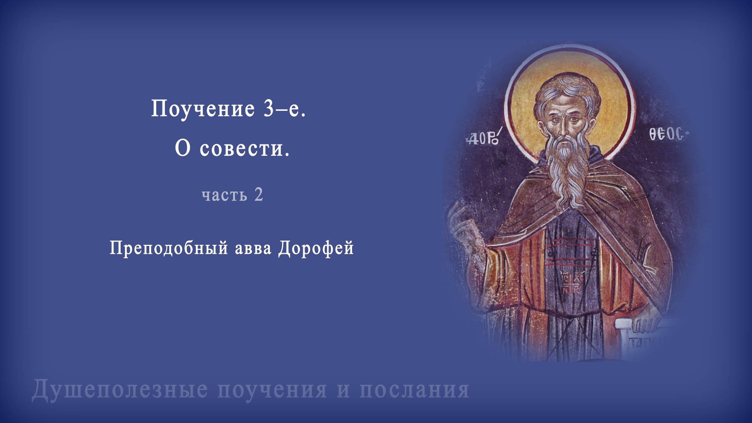 Поучение 3–е. О совести. ч.2.