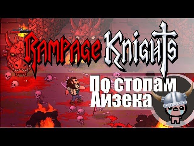 Rampage knights игра в жанре Roguelike наследник The binding of Isaac кооперативный геймплей.