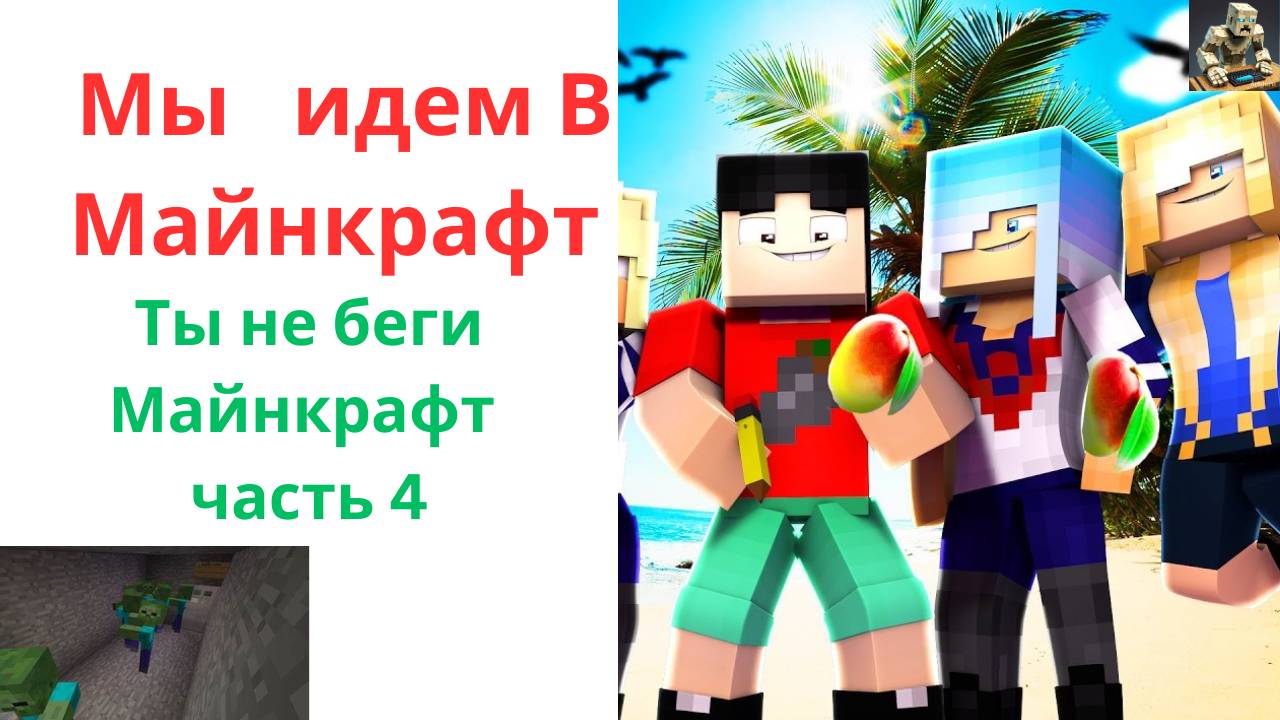 МЫ СНОВА ИДЕМ В ЗАБРОШЕННЫЙ ХРАМ. МУЛЬТИК ИСТОРИЯ часть 4