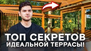 Топ-10 правил при проектировании идеальной террасы!