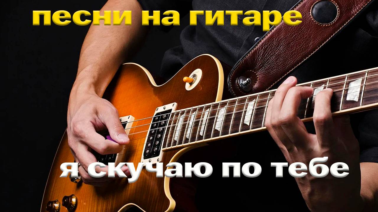 Я скучаю по тебе  Гитара
