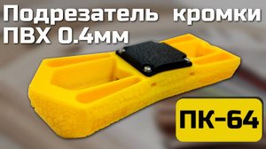 Подрезатель кромки ПВХ ПК-64 от Черон