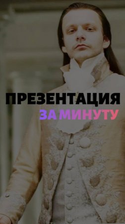 презентация за минуту