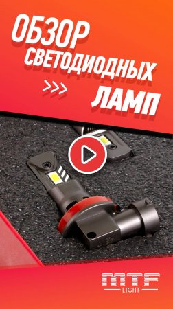 Все светодиодные лампы MTFLight
