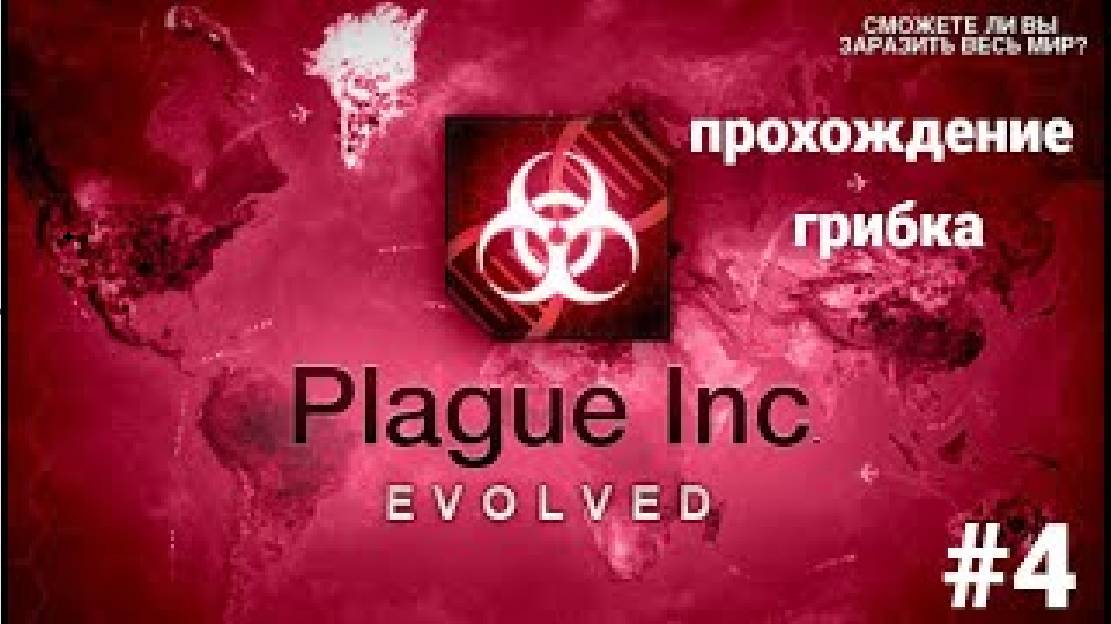 грибок пройден  ▶ Plague Inc Evolved #4