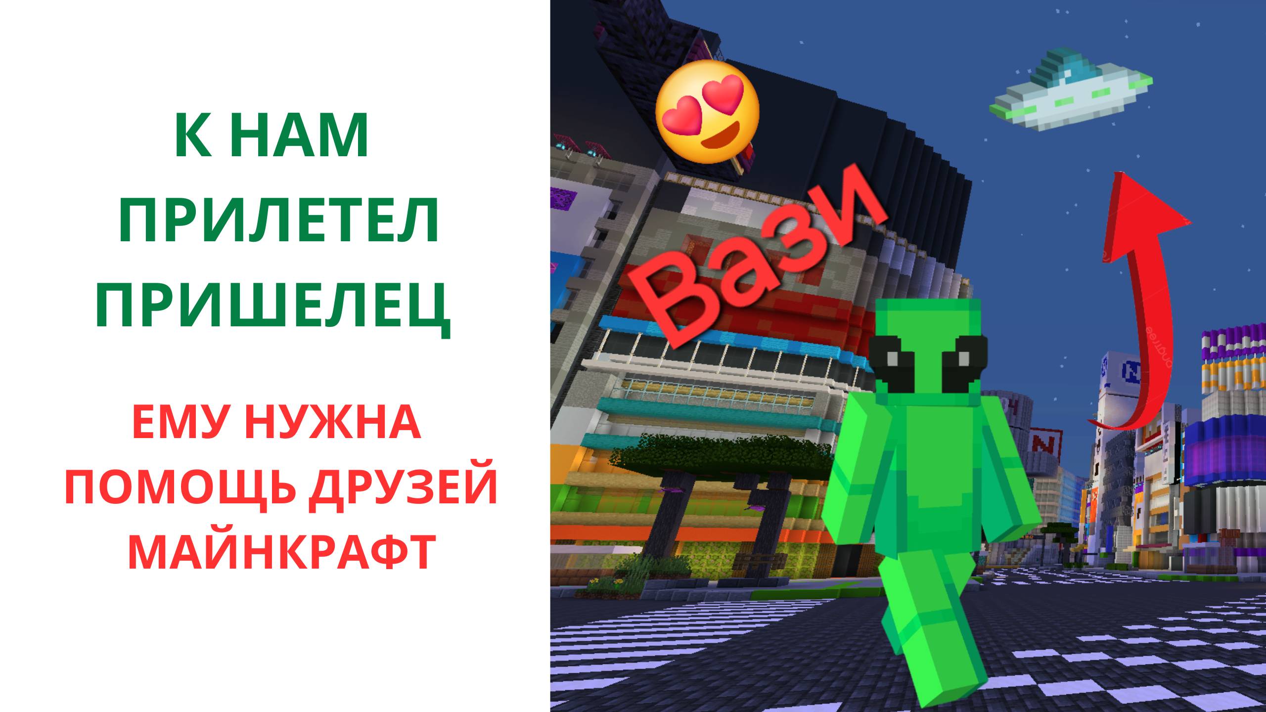 НАШЕМУ ДРУГУ НУЖНА ПОМОЩЬ ОТ ДРУЗЕЙ ИЗ ГОРОДА МАЙНКРАФТ МУЛЬТФИЛЬМ
