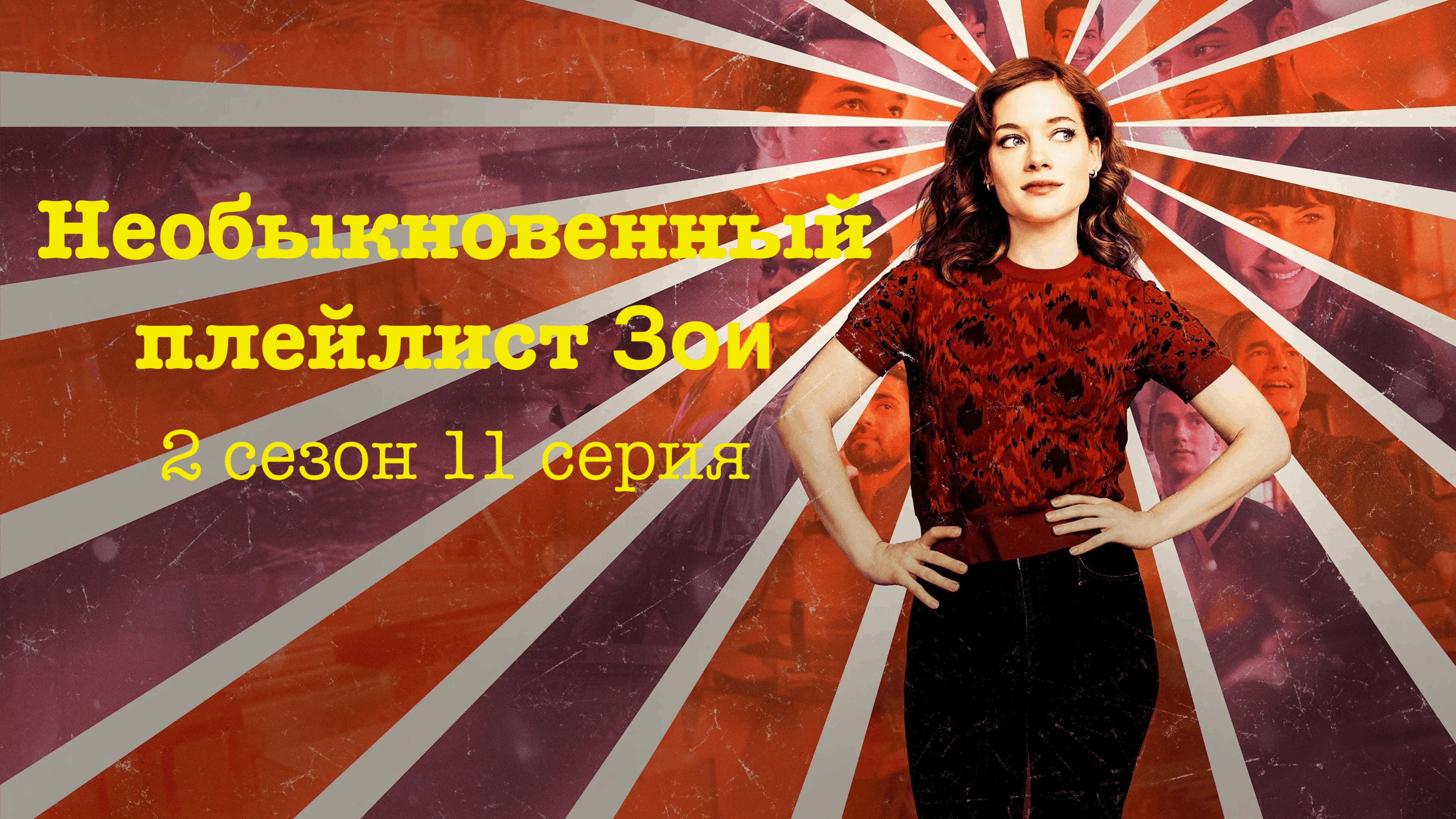 Сериал Необыкновенный плейлист Зои - 2 сезон 11 серия / Zoey's Extraordinary Playlist