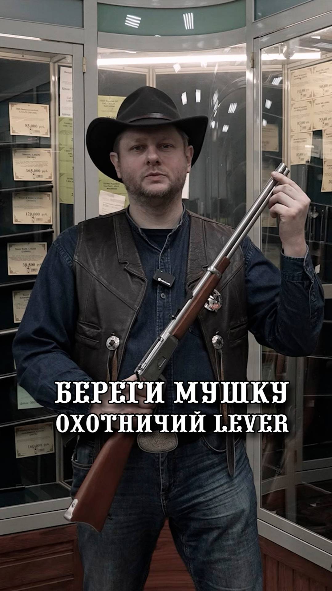Береги мушку. Про охотничий lever.