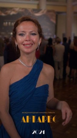 Елена Захарова на кинофестивале Антарес