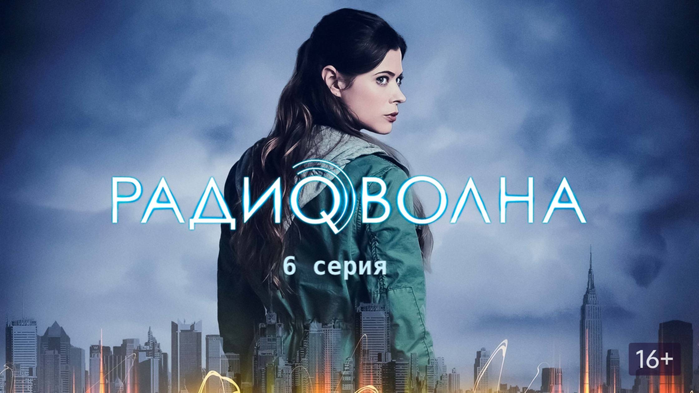 Сериал Радиоволна - 1 сезон 6 серия / Frequency