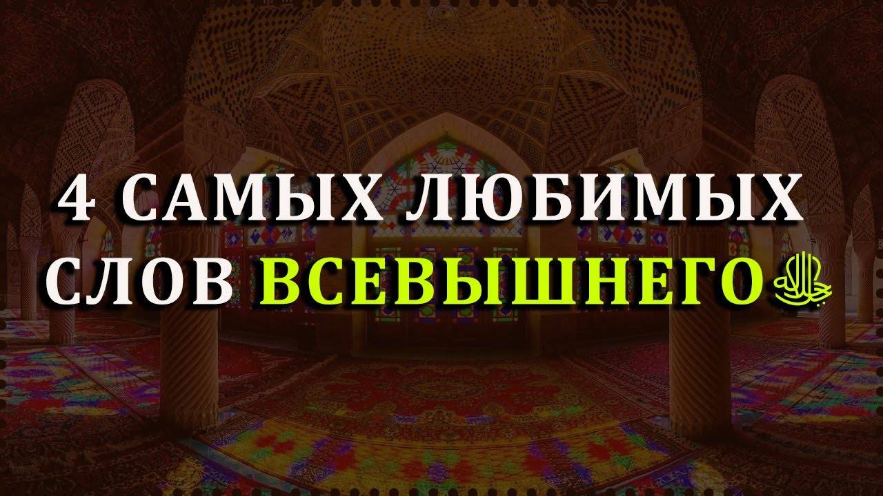 САМЫЕ ЛЮБИМЫЕ СЛОВА АЛЛАХА
