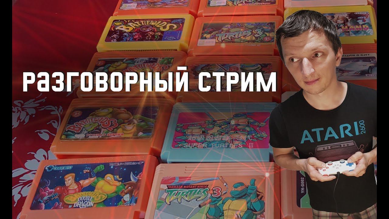 Играем в старые приставки и общаемся на разные темы, Разговорный стрим с ретро играми на фоне.