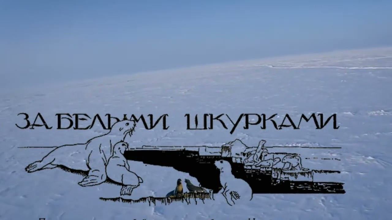 Джордж Хардинг  За белыми шкурками