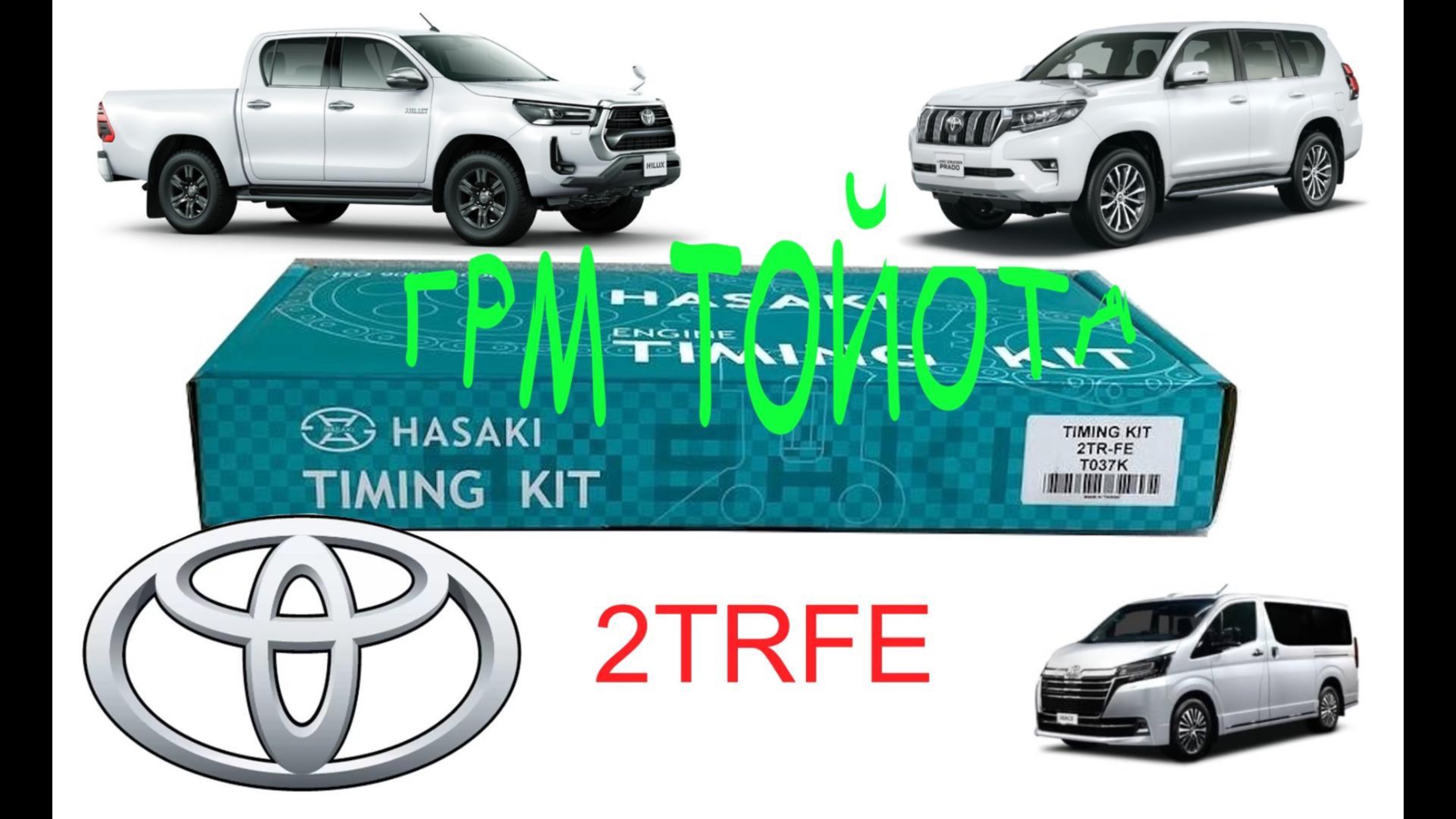 Грм Тойота Прадо