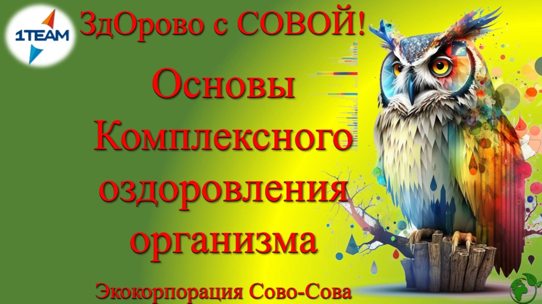 Здорово с Совой. на Вопросы по применению продукции отвечает Нутрициолог - Э. Андриянова. 07.02.2025