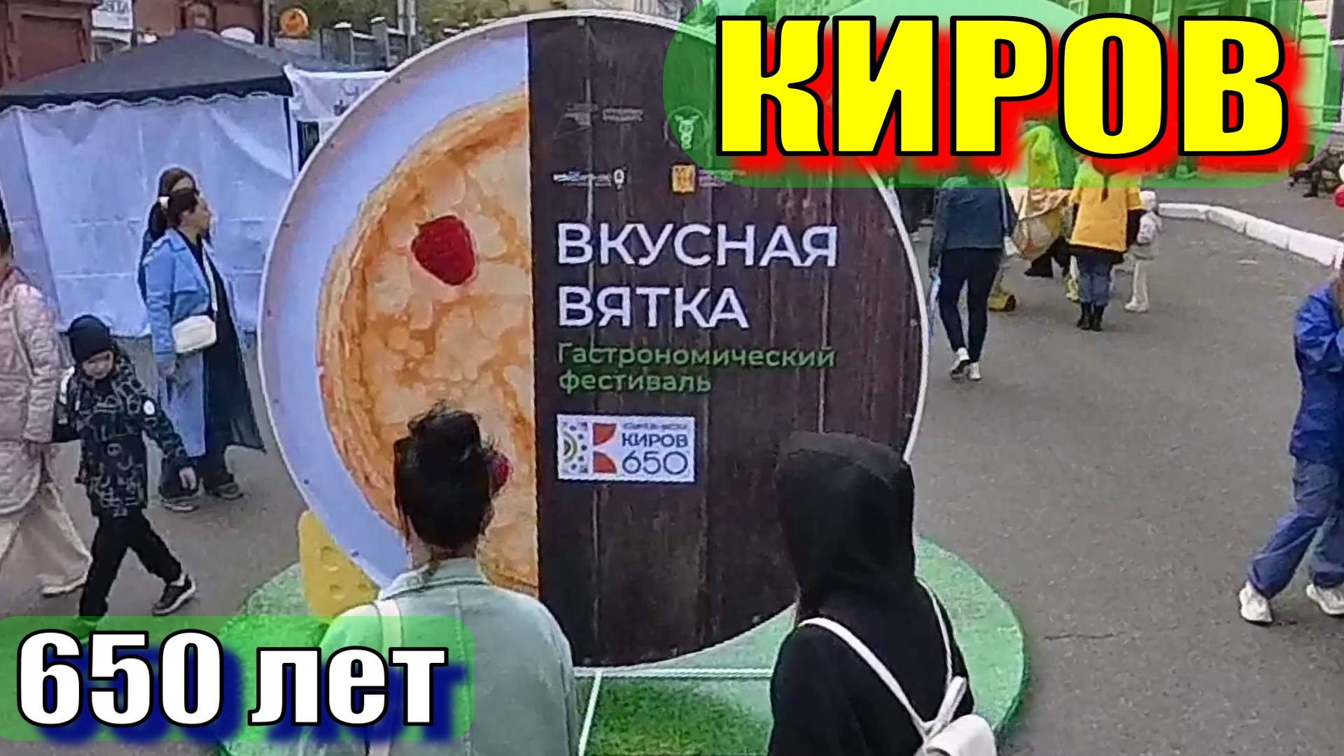 Кирову 650 лет