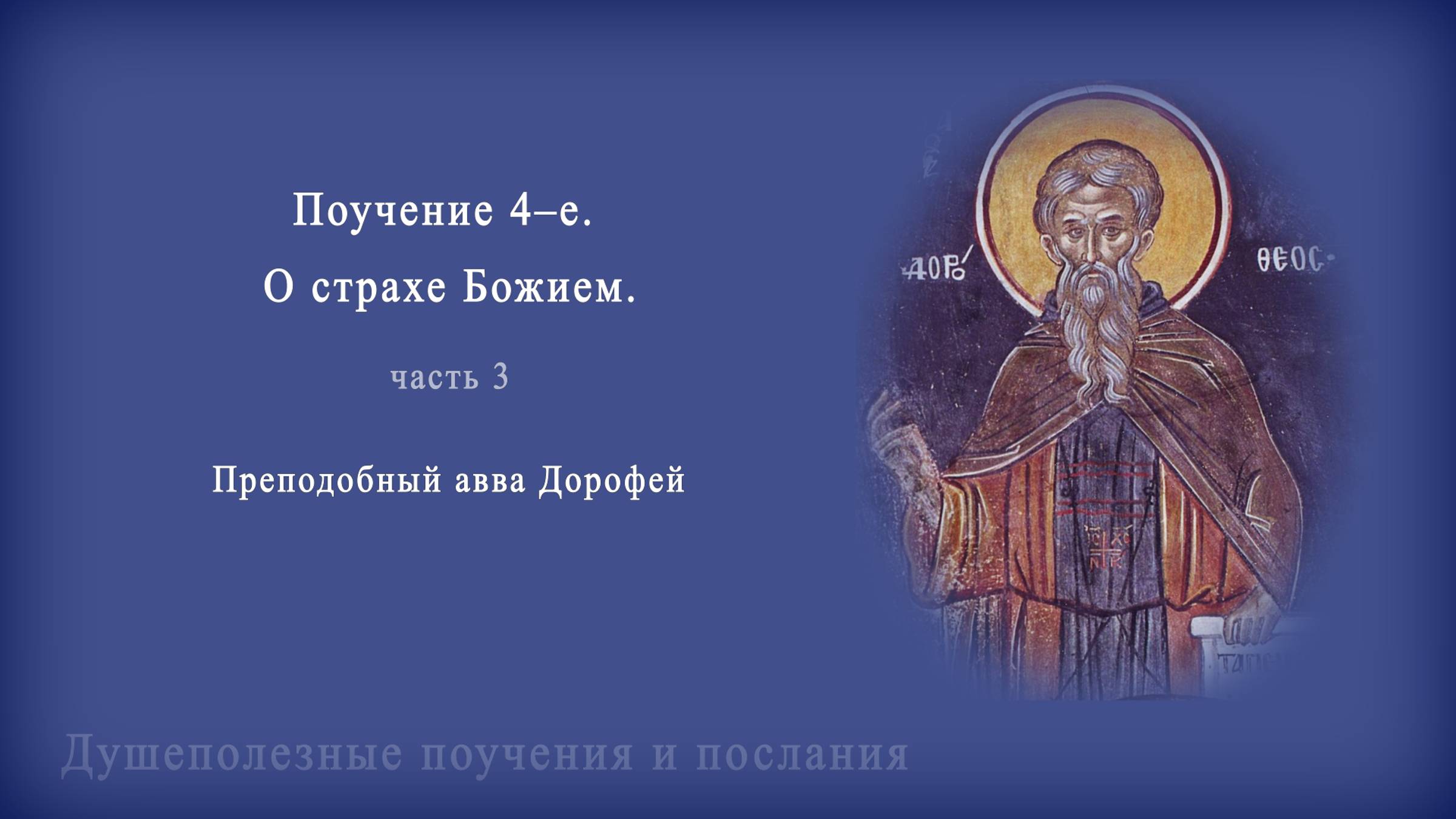 Поучение 4–е. О страхе Божием. ч. 3.