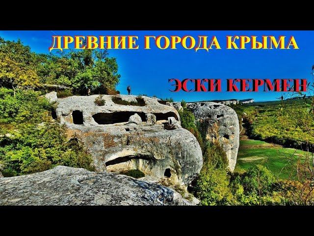 ДРЕВНИЕ ГОРОДА КРЫМА. ЭСКИ КЕРМЕН. САМЫЕ КРАСИВЫЕ МЕСТА КРЫМА НА АВТОДОМЕ.