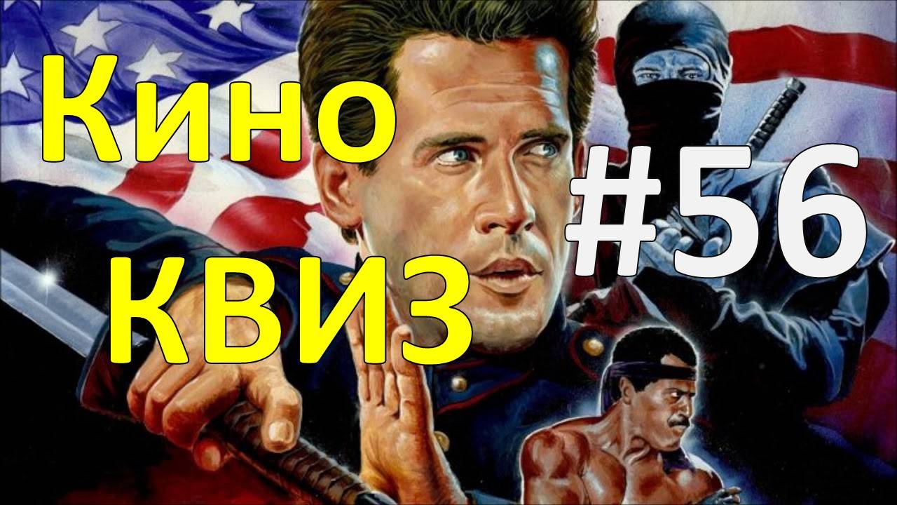 Кино КВИЗ #56