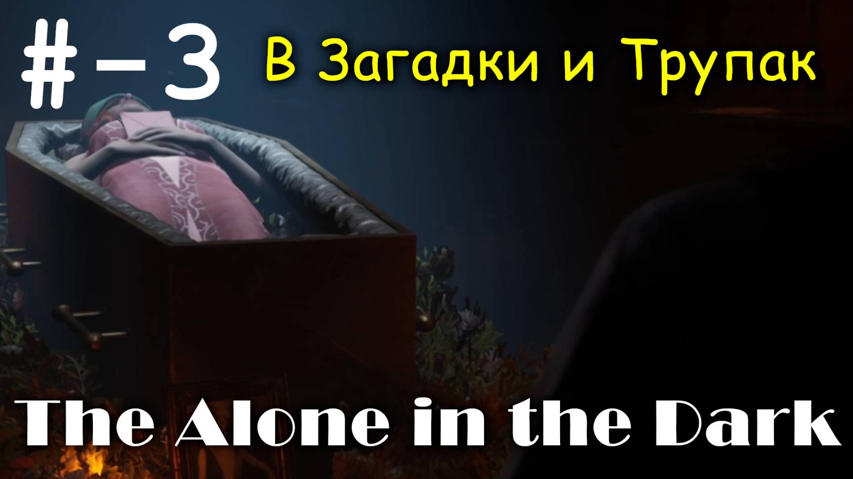 # 3 - Загадки и Трупак.. - Alone in the Dark 2024.